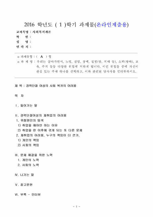 사회복지개론/우리는 살아가면서 다양한 위험에 처하게 됩니다. 이런 위험들 중에 관심있는 주제를 선택하여 인터뷰 하시오