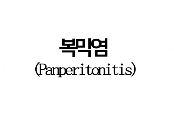 복막염 간호과정에 대한 발표 PPT  - Case information, 복막염 질병기술, 간호사정, 간호진단, 간호과정, 교육자료, 간호기록지(SOAPIE