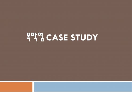 복막염, penperitonitis, 복막염 케이스스터디, case study, 간호과정, 복막염 수술 후 관리, SOAPIE, 간호진단, 간호사정, 간호계획, 간호중재, 간호평가