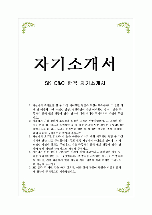 SK C&C_자기소개서