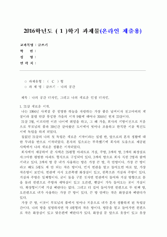 2016년 방송통신대학교 1학년 1학기 글쓰기 중간과제물