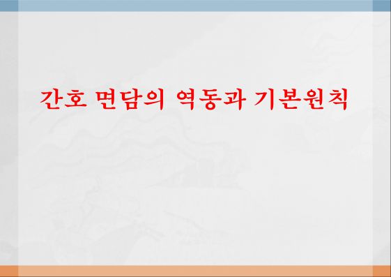 간호면담의역동과 기본원칙, 간호면담, 역동, 간호면담기본원칙, 간호면담주의할점, 간호학생면담시고려사항,