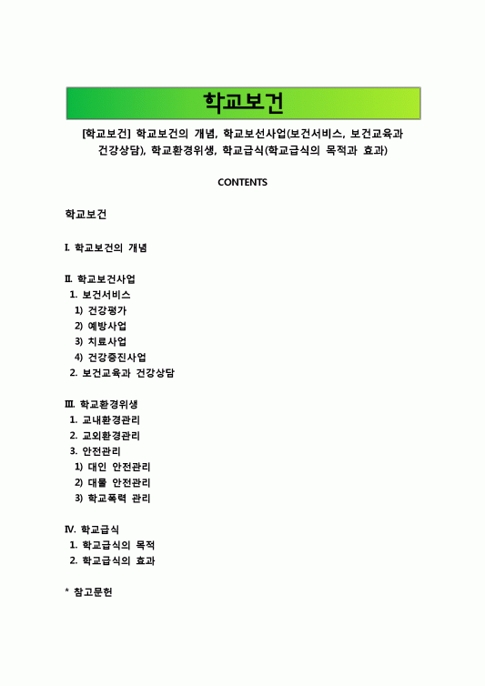 [학교보건] 학교보건의 개념, 학교보선사업(보건서비스, 보건교육과 건강상담), 학교환경위생, 학교급식(학교급식의 목적과 효과)