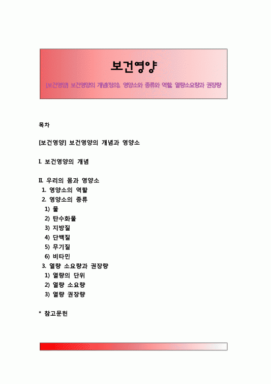 [보건영양] 보건영양의 개념(정의), 영양소와 종류와 역할, 열량소요량과 권장량