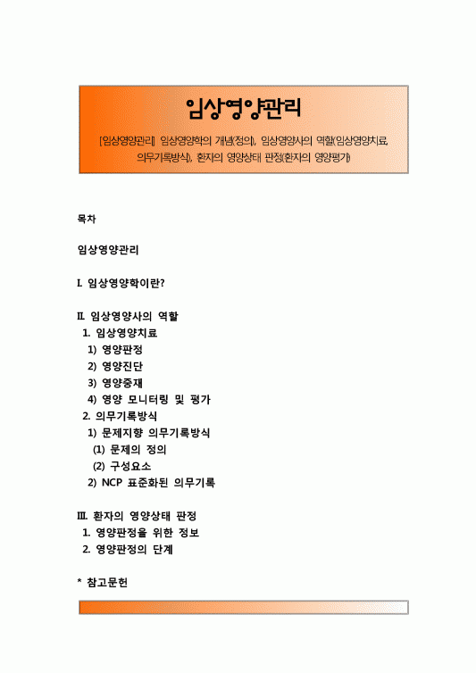 [임상영양관리] 임상영양학의 개념(정의), 임상영양사의 역할(임상영양치료, 의무기록방식), 환자의 영양상태 판정(환자의 영양평가)
