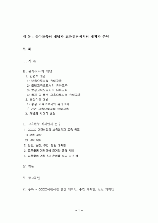 유아교육의 개념과 교육현장에서의 계획과 운영