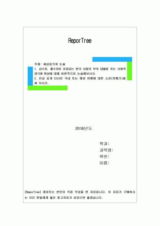 세상읽기와 논술(B형), 금수저, 흙수저로 표징되는 한국 사회 부의 대물림, 또는 사회적 양극화 현상에 대해 비판적으로 논술하시오