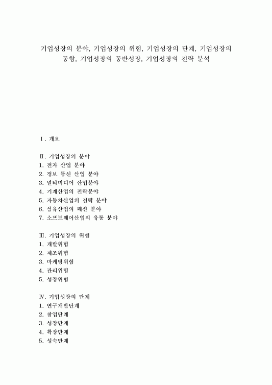 [기업경영][기업성장의 분야][기업성장의 위험][기업성장의 단계][기업성장의 동향][기업성장의 동반성장][기업성장의 전략]기업성장의 분야, 기업성장의 위험, 기업성장의 단계, 기업성장의 동향, 기업성장의 동반성장, 기업성장의 전략 분석