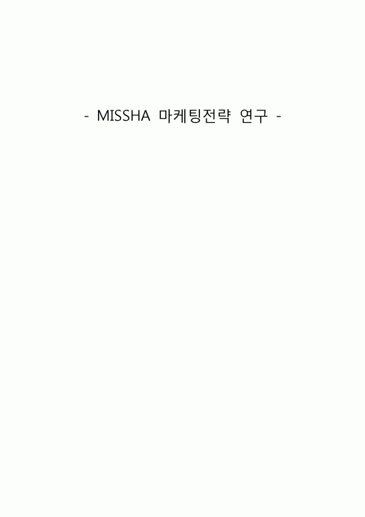 MISSHA 미샤 브랜드분석과 마케팅사례연구 - 미샤 성공요인*SWOT분석*마케팅 4P전략분석및 미샤 중국진출 전략사례와 미샤 향후전략제안
