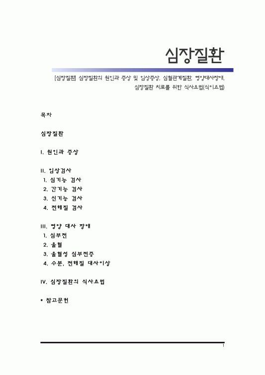[심장질환] 심장질환의 원인과 증상 및 임상증상, 심혈관계질환, 영양대사장애, 심장질환 치료를 위한 식사요법(식이요법)