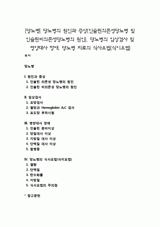 [당뇨병] 당뇨병의 원인과 증상(인슐린의존성당뇨병 및 인슐린비의존성당뇨병의 원인), 당뇨병의 임상검사 및 영양대사 장애, 당뇨병 치료의 식사요법(식이요법)