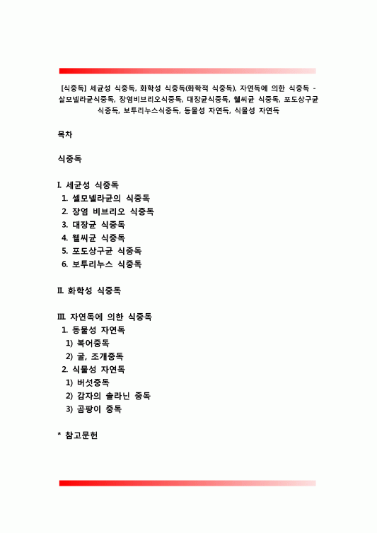 [식중독] 세균성 식중독, 화학성 식중독(화학적 식중독), 자연독에 의한 식중독 - 살모넬라균식중독, 장염비브리오식중독, 대장균식중독, 웰씨균 식중독, 포도상구균 식중독, 보투리누스식중독, 동물성 자연독, 식물