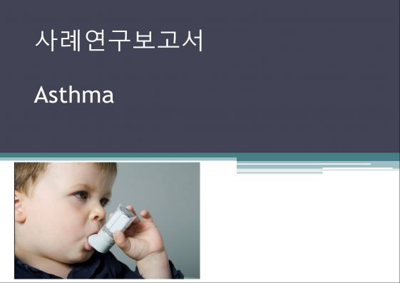 Asthma 천식 간호과정 케이스 스터디 받았어요