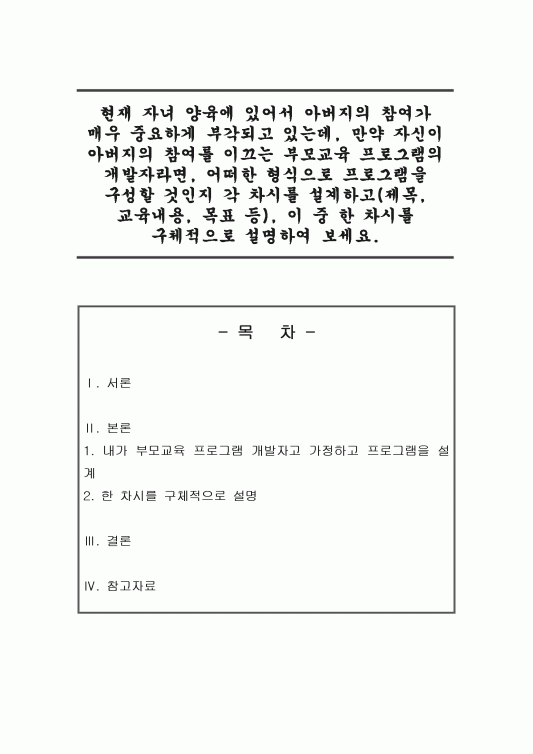 현재 자녀 양육에 있어서 아버지의 참여가 매우 중요하게 부각되고 있는데, 만약 자신이 아버지의 참여를 이끄는 부모교육 프로그램의 개발자라면, 어떠한 형식으로 프로그램을 구성할 것인