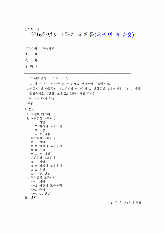 유아교육과,만점레포트>교과중심,학문중심교육과정과인간중심,경험중심교육과정 자세히 설명하여라