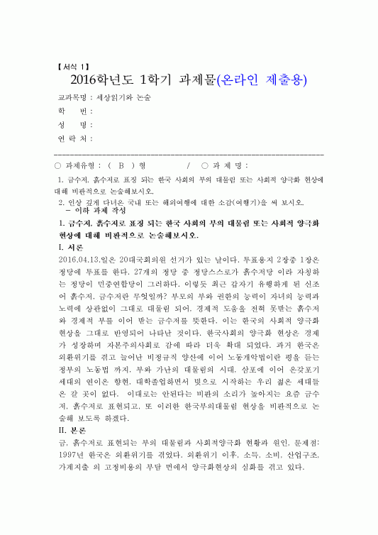 만점받은레포트>세상읽기와논술>금수저,흙수저표징되는 한국사회부의대물림,사회적양극화 비판적논술하라, 국내해외여행소감여행기를쓰시오