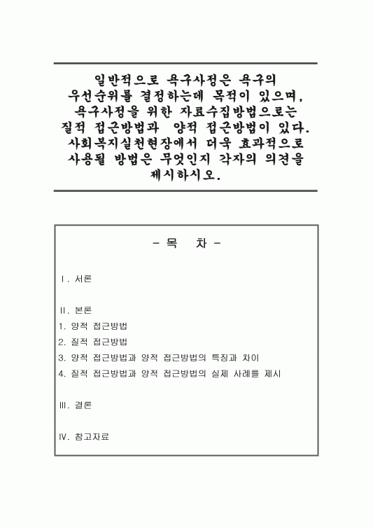 일반적으로 욕구사정은 욕구의 우선순위를 결정하는데 목적이 있으며, 욕구사정을 위한 자료수집방법으로는 질적 접근방법과  양적 접근방법이 있다. 사회복지실천현장에서 더욱 효과적으로 사