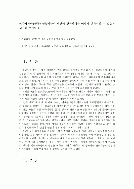 다국적기업론2공통 인류의 삶 또는 사회를 크게 바꾼 기술사례-AI 인공지능-를 가능한 구체적으로 설명하시오0k