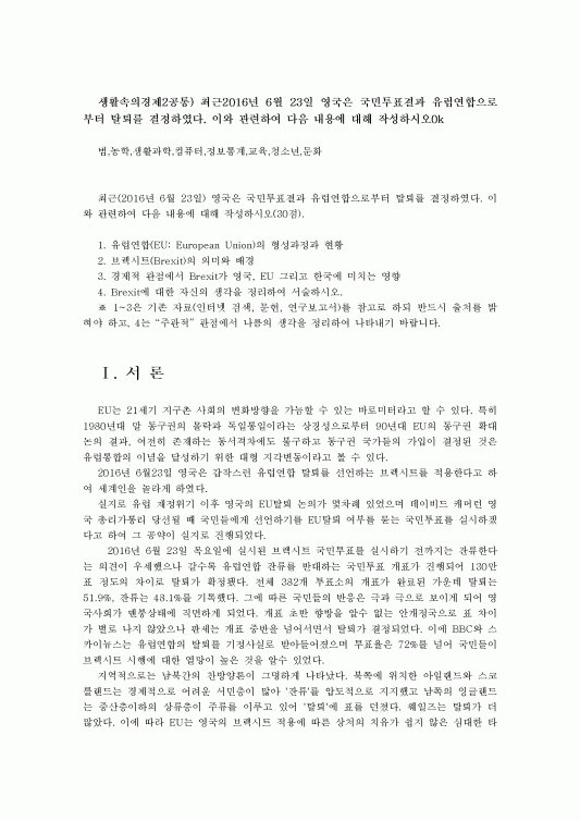 생활속의경제2공통) 최근2016년 6월 23일 영국은 국민투표결과 유럽연합으로부터 탈퇴를 결정하였다. 이와 관련하여 다음 내용에 대해 작성0k