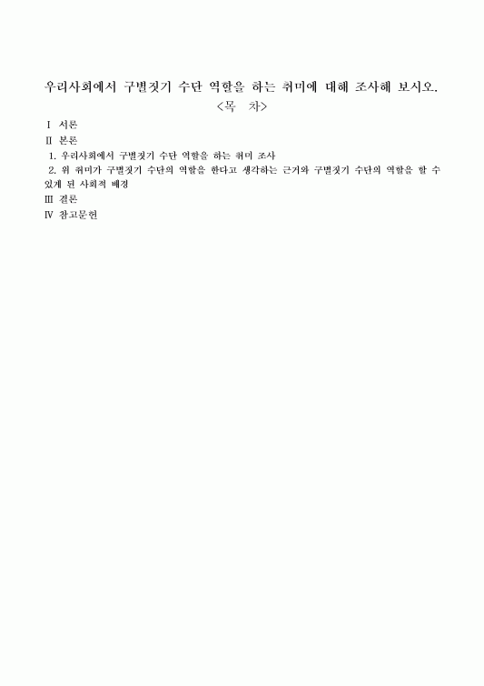 취미와예술 A형) 우리사회에서 구별짓기 수단 역할을 하는 취미에 대해 조사해 보시오.