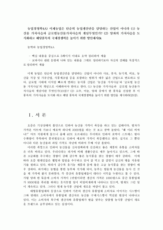 농업경영학4A) 이제농업은 단순히 농업생산만을 담당하는 산업이 아니라 (1) 농산물 가치사슬과 글로벌농산물가치사슬의 개념무엇인가? (2) 양파의 가치사슬을 도식화하고 해당품목의 국