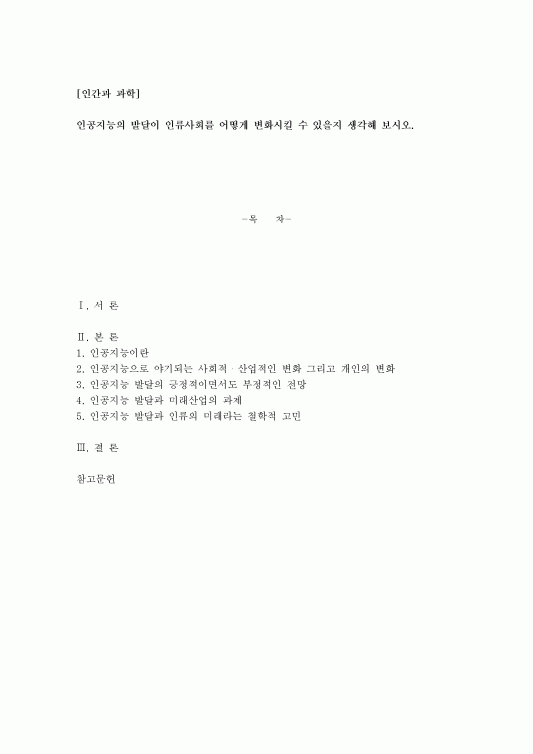 [인간과과학 공통] 인공지능의 발달이 인류사회를 어떻게 변화시킬 수 있을지 생각@@