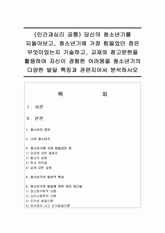 (인간과심리 공통) 당신의 청소년기를 되돌아보고,  청소년기에 가장 힘들었던 점은 무엇이었는지 기술하고,  교재와 참고문헌을 활용하여 자신이 경험한 어려움을 청소년기의 다양한