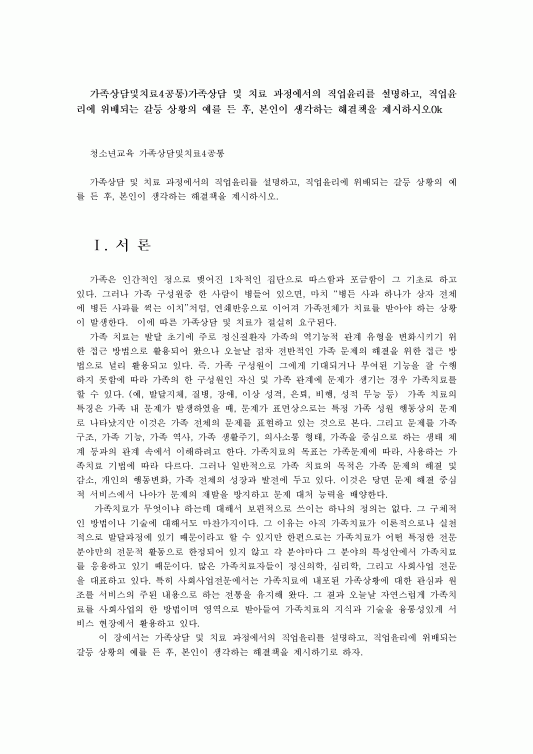 가족상담및치료4공통)가족상담 및 치료 과정에서의 직업윤리를 설명하고, 직업윤리에 위배되는 갈등 상황의 예를 든 후, 본인이 생각하는 해결책을 제시0k