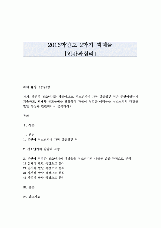 (인간과심리 공통)당신의 청소년기를 되돌아보고, 청소년기에 가장 힘들었던 점은 무엇이었는지 기술하고, 교재와 참고문헌을 활용하여 자신이 경험한 어려움을 청소년기의 다양한 발달 특징