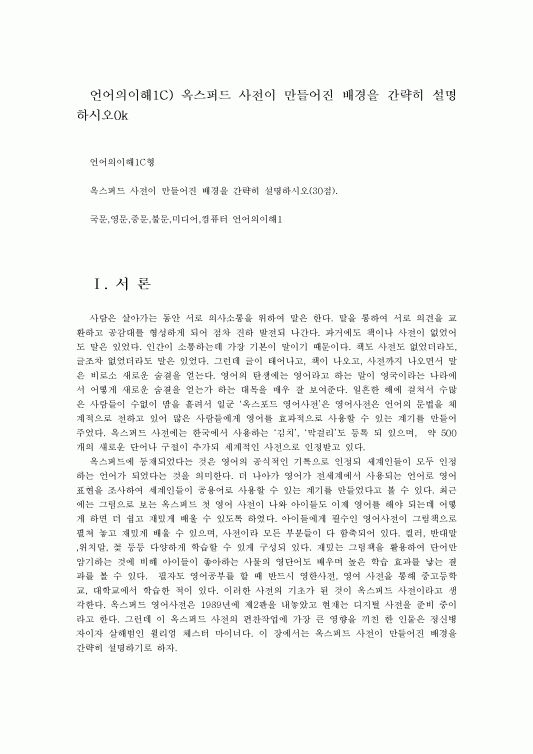 언어의이해1C) 옥스퍼드 사전이 만들어진 배경을 간략히 설명0k