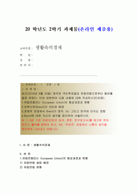 생활속의경제)최근 영국은 국민투표결과 유럽연합으로부터 탈퇴를 결정 하였다.이와 관련하여 다음 내용에 대해 작성 1.유럽연합의 형성과정과 현황 2.브렉시트의 의미와(생활속의경제