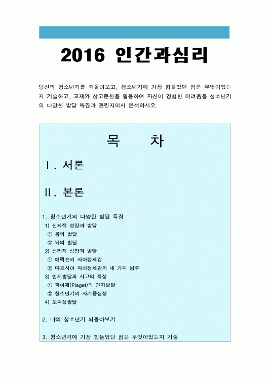 (인간과심리 2016) 당신의 청소년기를 되돌아보고 청소년기에 가장 힘들었던 점 무엇 기술 교재와 참고문헌을 활용하여 자신이 경험한 어려움을 청소년기 다양한 발달특징과 관련지어서 분석, 청소년기 발달특징