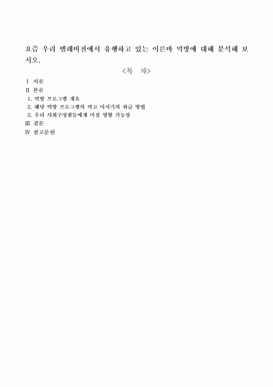 요즘 우리 텔레비전에서 유행하고 있는 이른바 먹방에 대해 분석해 보시오.