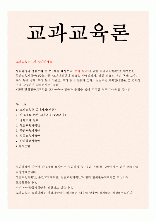 교과교육론 C형- 누리과정의 생활주제 중 만5세를 대상으로 ‘우리 동네’에 관한 월간교육계획안(1개월분),주간교육계획안(4주분),일일교육계획안(1일분) 작성, 단위활동계획안 포함