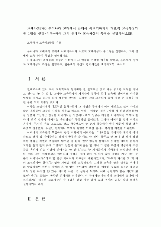 교육사4공통) 우리나라 고대에서 근대에 이르기까지의 대표적 교육사상가 중 1명을 선정-이황-하여 그의 생애와 교육사상의 특징을 설명0K