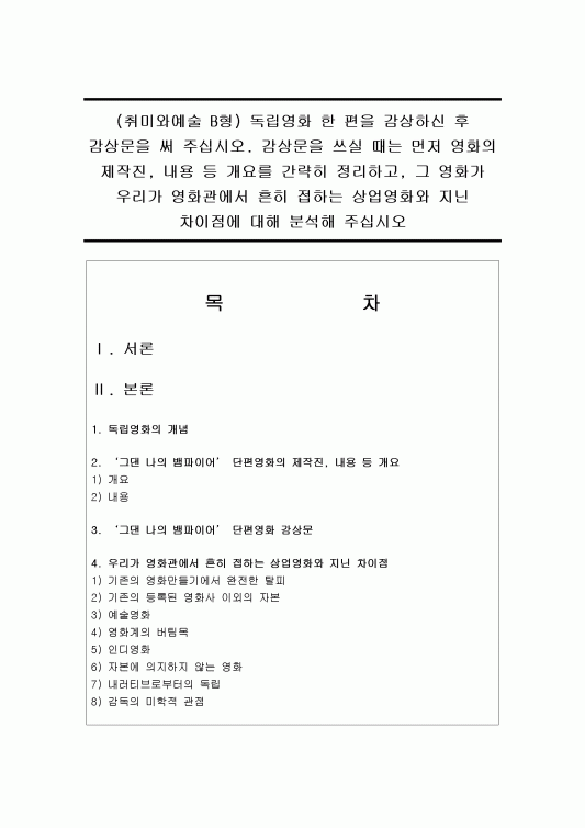 [국어국문학과] (취미와예술 B형) 독립영화 한 편을 감상하신 후 감상문을 써 주십시오. 감상문을 쓰실 때는 먼저 영화의 제작진, 내용 등 개요를 간략히 정리하고, 그 영화가 우리가 영화관에