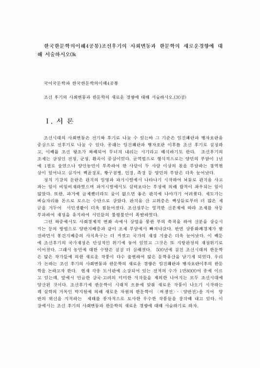 한국한문학의이해4공통)조선후기의 사회변동과 한문학의 새로운경향에 대해 서술0k