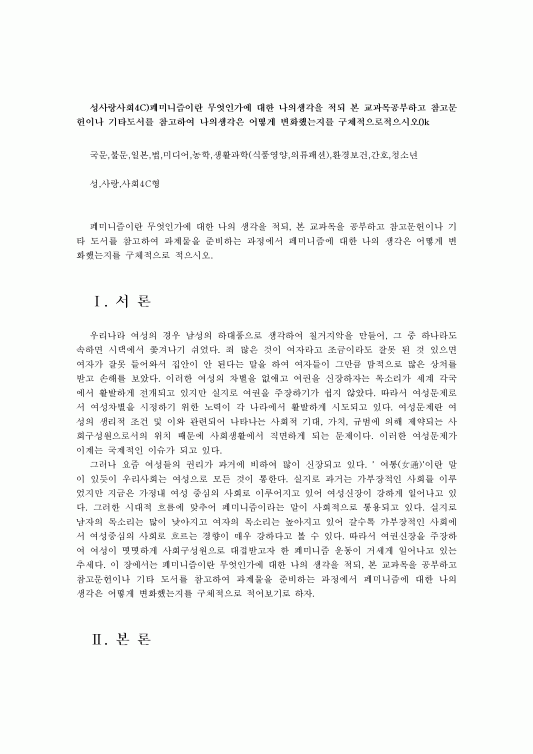 성사랑사회4C)페미니즘이란 무엇인가에 대한 나의생각을 적되 본 교과목공부하고 참고문헌이나 기타도서를 참고하여 나의생각은 어떻게 변화했는지를 구체적으로적으시오0k