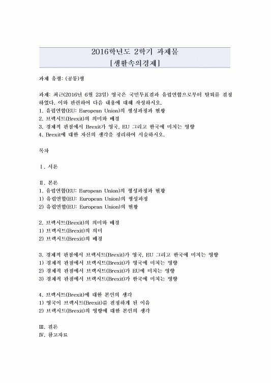 (생활속의경제 공통)최근(2016년 6월 23일) 영국은 국민투표결과 유럽연합으로부터 탈퇴를 결정하였다. 이와 관련하여 다음 내용에 대해 작성하시오. 1. 유럽연합(EU: Euro
