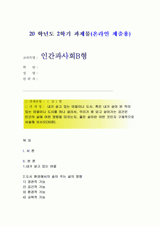 인간과사회B형/내가 살고 있는 마을이나 도시,혹은 내가 살아 본 적이 있는 마을이나 도시를 하나 골라서,우리가 몸 담고 살아가는 공간은 인간의 삶에 어떤 영향을 미치는지[인간과사회B형]