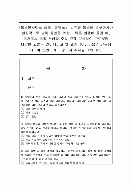(통일인사이드 공통) 한반도의 남북한 통일을 연구하거나 실질적으로 남북 통일을 위한 노력을 실행에 옮길 때,  동서독의 통일 경험을 주의 깊게 분석하여 그로부터 다양한 교훈을 얻