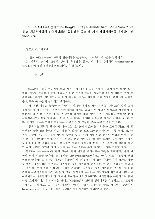 교육심리학4공통) 콜버그(Kohlberg)의 도덕성발달이론설명하고 교육적시사점을 논하고 계속적강화와 간헐적강화의 유용성을 들고 네 가지 강화계획예를 제시하며 설명0k