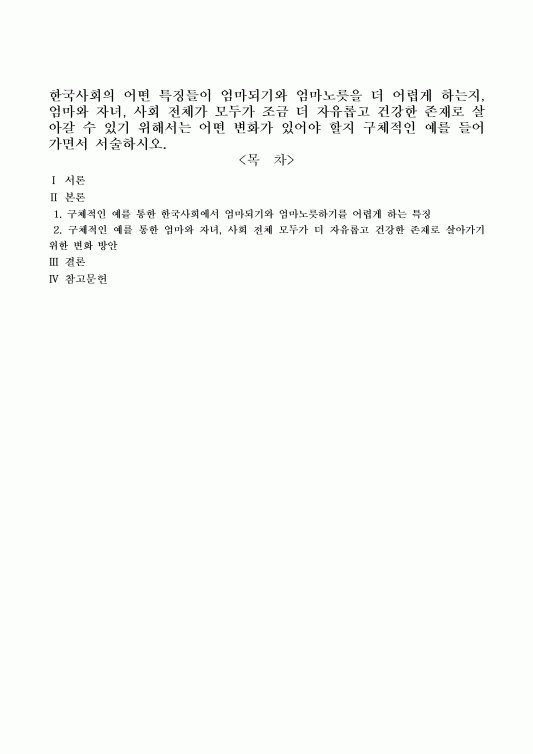 한국사회의 어떤 특징들이 엄마되기와 엄마노릇을 더 어렵게 하는지, 엄마와 자녀, 사회 전체가 모두가 조금 더 자유롭고 건강한 존재로 살아갈 수 있기 위해서는 어떤 변화가 있어야 할