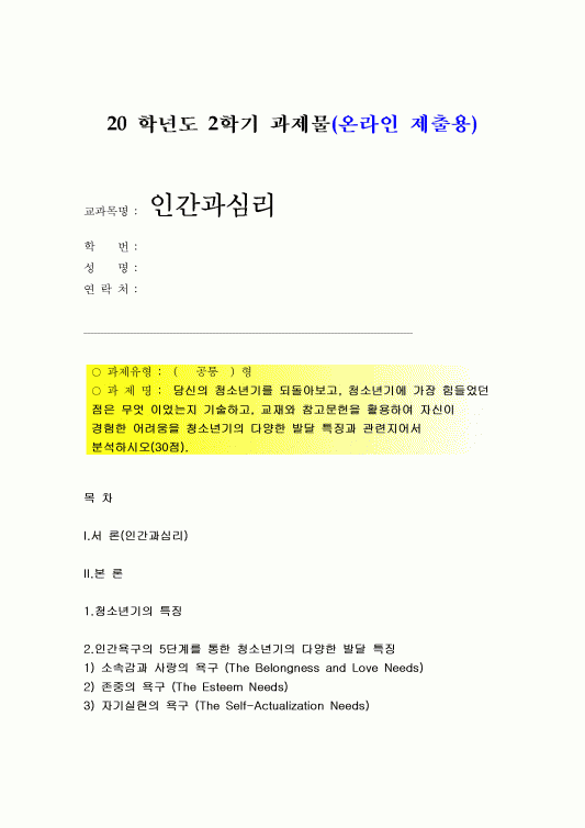 인간과심리>당신의 청소년기를 되돌아보고,청소년기에 가장 힘들었던 점은 무엇 이었는지 기술하고,교재와 참고문헌을 활용하여 자신이 경험한 어려움을 청소년기의 다양한 발달 특징과 [인간과심리]