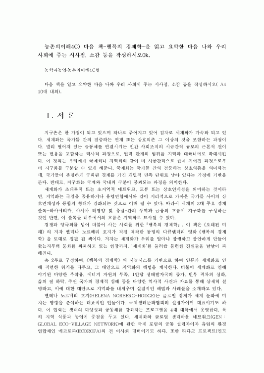 농촌의이해4C) 다음 책-행복의 경제학-을 읽고 요약한 다음 나와 우리 사회에 주는 시사점, 소감 등을 작성0k.