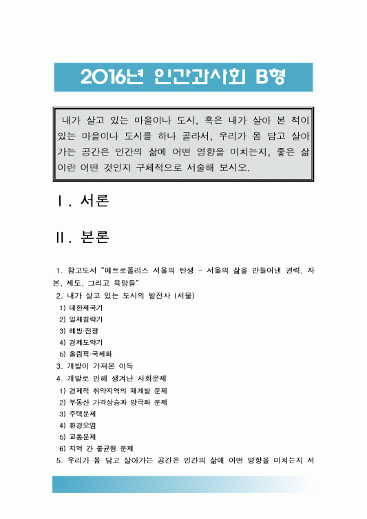 (인간과사회B형) 내가 살고 있는 마을이나 도시, 내가 살아 본 적이 있는 마을이나 도시, 우리가 몸담고 살아가는 공간은 인간의 삶에 어떤 영향을 미치는지, 좋은 삶이란 어떤 것인지 서술, 좋은삶