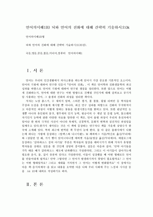 언어의이해1B) 뇌와 언어의 진화에 대해 간략히 기술0k