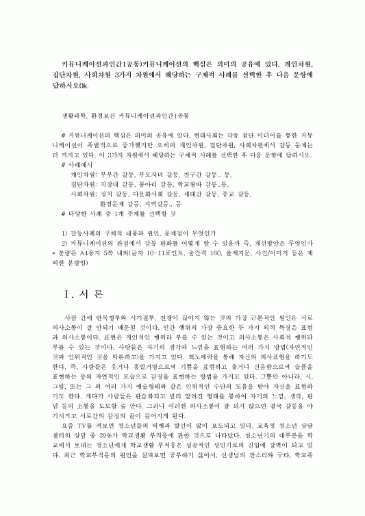 커뮤니케이션과인간1공통)커뮤니케이션의 핵심은 의미의 공유에 있다. 개인차원, 집단차원, 사회차원 3가지 차원에서 해당하는 구체적 사례를 선택한 후 다음 문항에 답하시오0k.