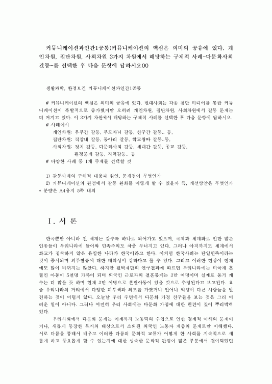 커뮤니케이션과인간1공통)커뮤니케이션의 핵심은 의미의 공유에 있다. 개인차원, 집단차원, 사회차원 3가지 차원에서 해당하는 구체적 사례-다문화사회갈등-를 선택한 후 다음 문항에 답하