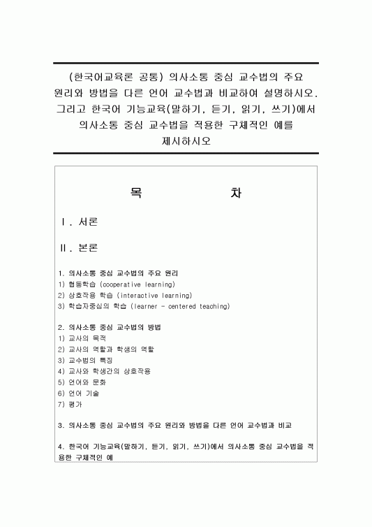 (한국어교육론 공통) 의사소통 중심 교수법의 주요 원리와 방법을 다른 언어 교수법과 비교하여 설명하시오. 그리고 한국어 기능교육(말하기,  듣기,  읽기,  쓰기)에서 의사소통